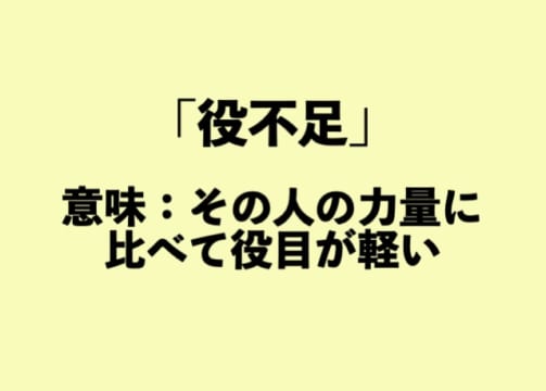 「力不足」と「役不足」の違いって？【正しい日本語解説Vol.2】 | TABIZINE～人生に旅心を～