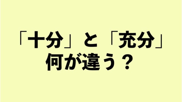 「十分」と「充分」の違いって？【正しい日本語解説Vol.3】 | TABIZINE～人生に旅心を～