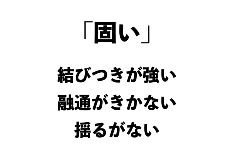 「固い」・「硬い」・「堅い」の違いって？【正しい日本語解説Vol.22】 | TABIZINE～人生に旅心を～