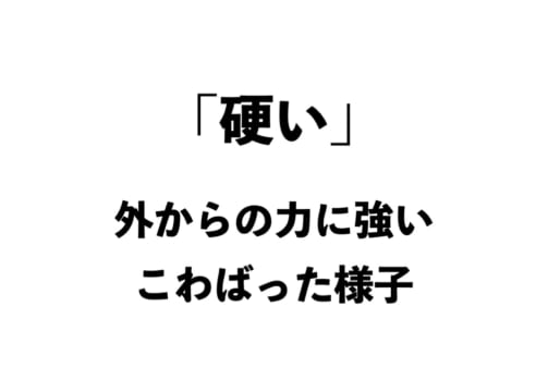 「固い」・「硬い」・「堅い」の違いって？【正しい日本語解説Vol.22】 | TABIZINE～人生に旅心を～