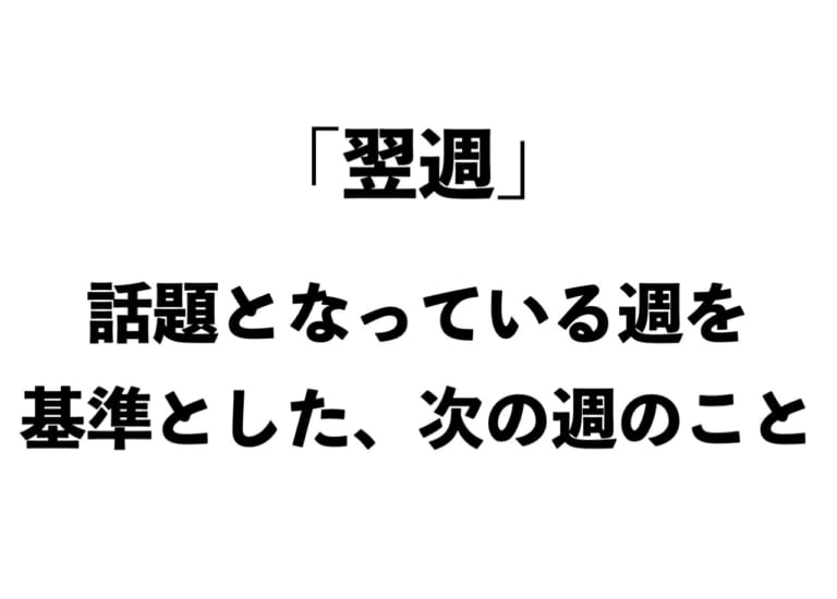 「翌週」と「来週」の違いって？【正しい日本語解説Vol.26】 | TABIZINE～人生に旅心を～