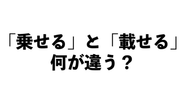 「乗せる」と「載せる」の違いって？【正しい日本語解説Vol.27】 | TABIZINE～人生に旅心を～