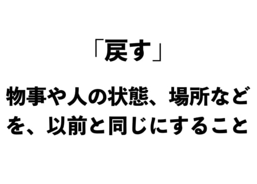 「返す」と「戻す」の違いって？【正しい日本語解説Vol.28】 | TABIZINE～人生に旅心を～