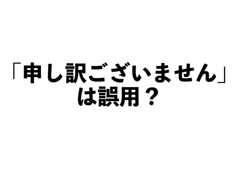 「申し訳ございません」は誤用？【正しい日本語解説Vol.32】 | TABIZINE～人生に旅心を～