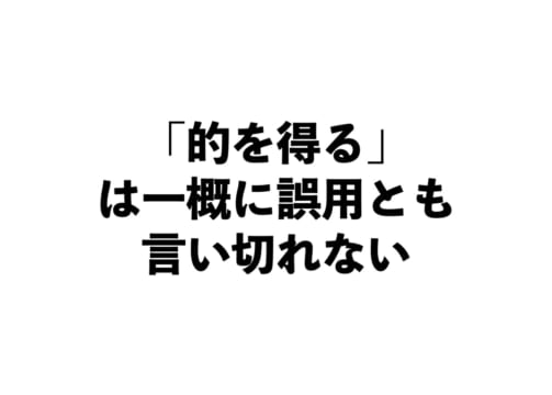 「的を得る」は誤用？【正しい日本語解説Vol.36】 | TABIZINE～人生に旅心を～