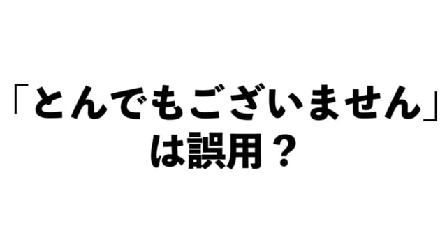 「とんでもございません」は誤用？【正しい日本語解説Vol.37】 | TABIZINE～人生に旅心を～