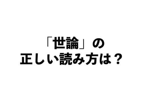 「世論」の正しい読み方は「よろん」と「せろん」のどっち？【正しい日本語解説Vol.38】 | TABIZINE～人生に旅心を～