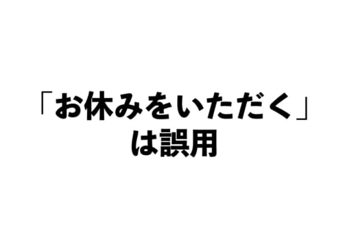 「お休みをいただく」は誤用？【正しい日本語解説Vol.40】 | TABIZINE～人生に旅心を～