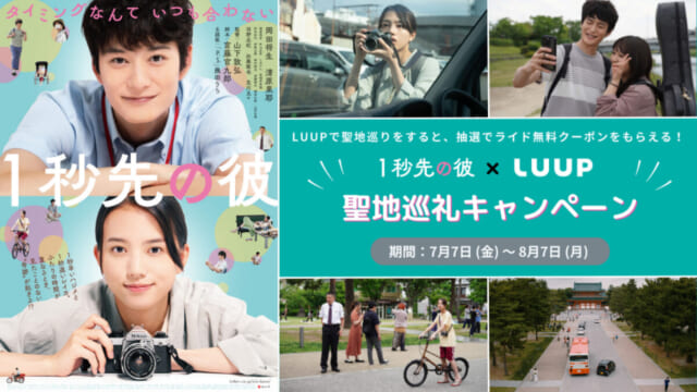 【映画『1秒先の彼』×LUUP】京都にて聖地巡礼キャンペーンが7月7日(金)から開催！ | TABIZINE～人生に旅心を～