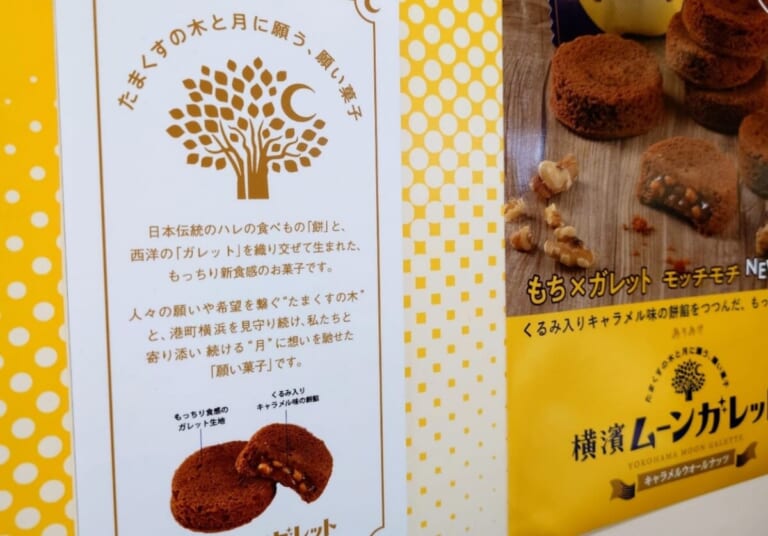 【横浜新土産】中はキャラメルと餅！斬新な願い菓子「横濱ムーンガレット」＆ハロウィン限定品をチェック | TABIZINE～人生に旅心を～