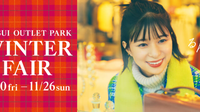 【アウトレット関東5施設で最大80％OFF！】「WINTER FAIR」11月26日まで | TABIZINE～人生に旅心を～