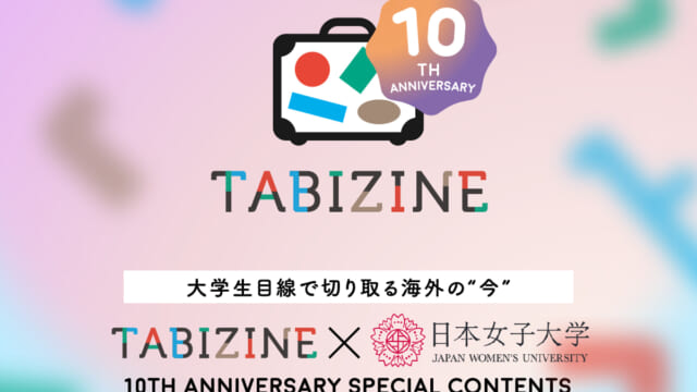 【TABIZINE10周年×日本女子大学】大学生目線で切り取る海外7カ国の“今”。研修中のカメラロール見せてください！ | TABIZINE～人生に旅心を～