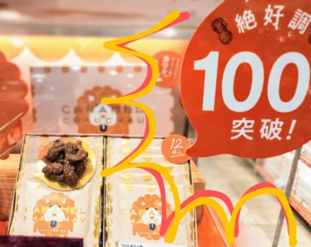 【100万食突破の大阪土産】新大阪駅でしか買えない！クッキーちゃう！予想外の新食感！パケ買い続出の「キャラメル チャウチャウ」 | TABIZINE～人生に旅心を～