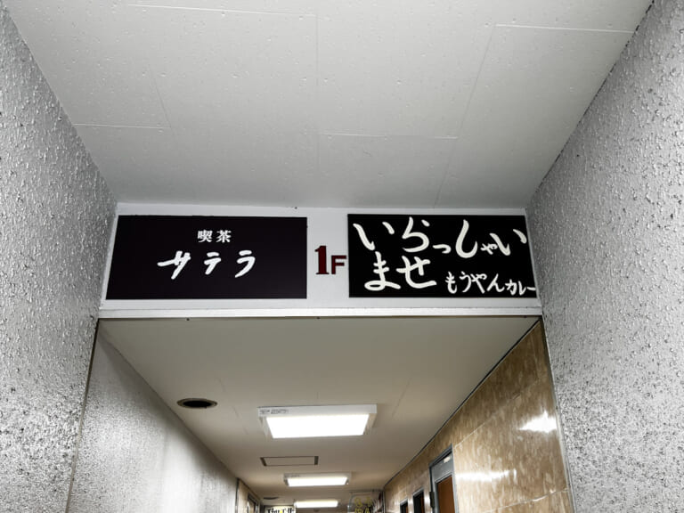 【東京レトロ喫茶モーニング】木曜日限定のモーニングを味わう〜渋谷「喫茶サテラ」 | TABIZINE～人生に旅心を～