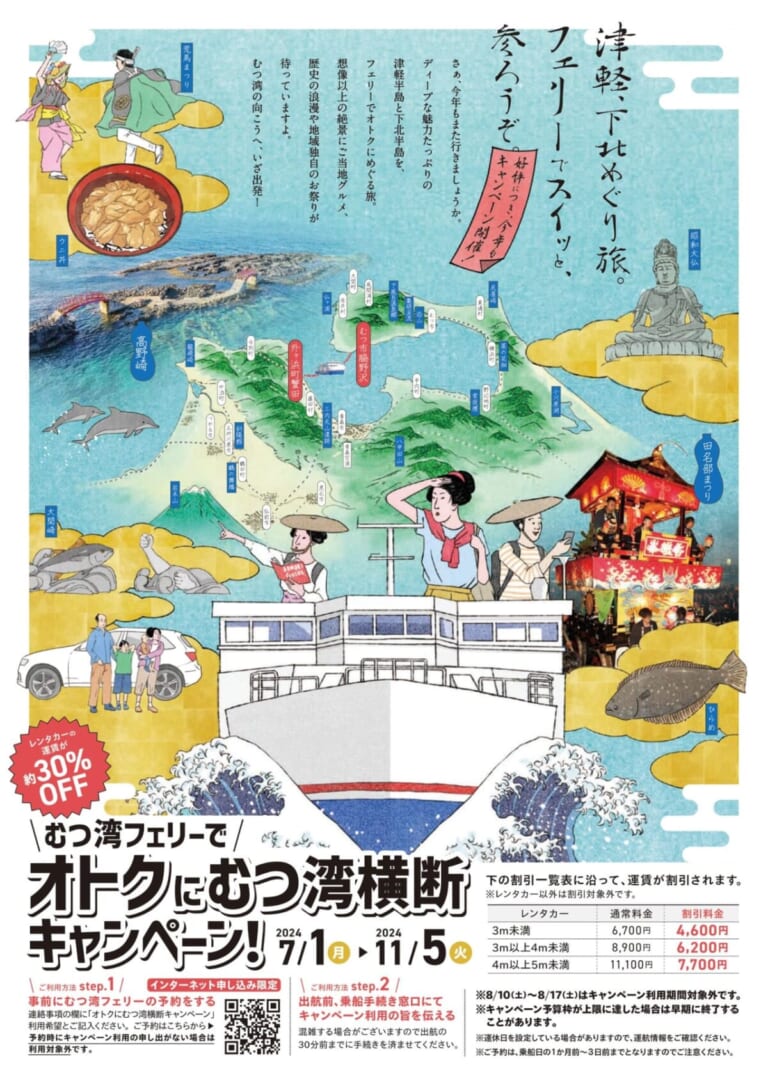 【レンタカー航送運賃が約30％割引に】青森・むつ湾フェリーのネット予約限定！津軽半島＆下北半島を満喫 | TABIZINE～人生に旅心を～