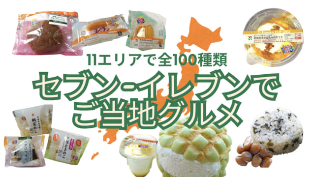 【セブン‐イレブンでご当地グルメ100商品！？】全国一斉地域フェアのおすすめ商品はこれだ！ | TABIZINE～人生に旅心を～
