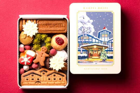 【一目惚れ級！万平ホテルのクリスマスクッキー缶】300缶限定！16種類のこだわりのクッキーがぎっしり | TABIZINE～人生に旅心を～