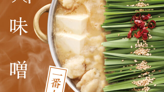 【クセになる味噌もつ鍋が一番人気】個室完備で宴会もOK！「博多もつ鍋いちたか 博多駅前通り店」オープン | TABIZINE～人生に旅心を～