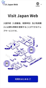 紙の記入が要らない「Visit Japan Web」で入国手続きを時短に！｜旅ライターの裏技・愛用品教えます | TABIZINE～人生に旅心を～