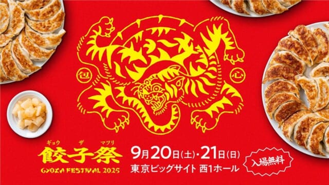 全国の餃子15店舗が集う「餃子祭り2025」東京ビッグサイトで開催！日本ダーツ祭りも | TABIZINE～人生に旅心を～
